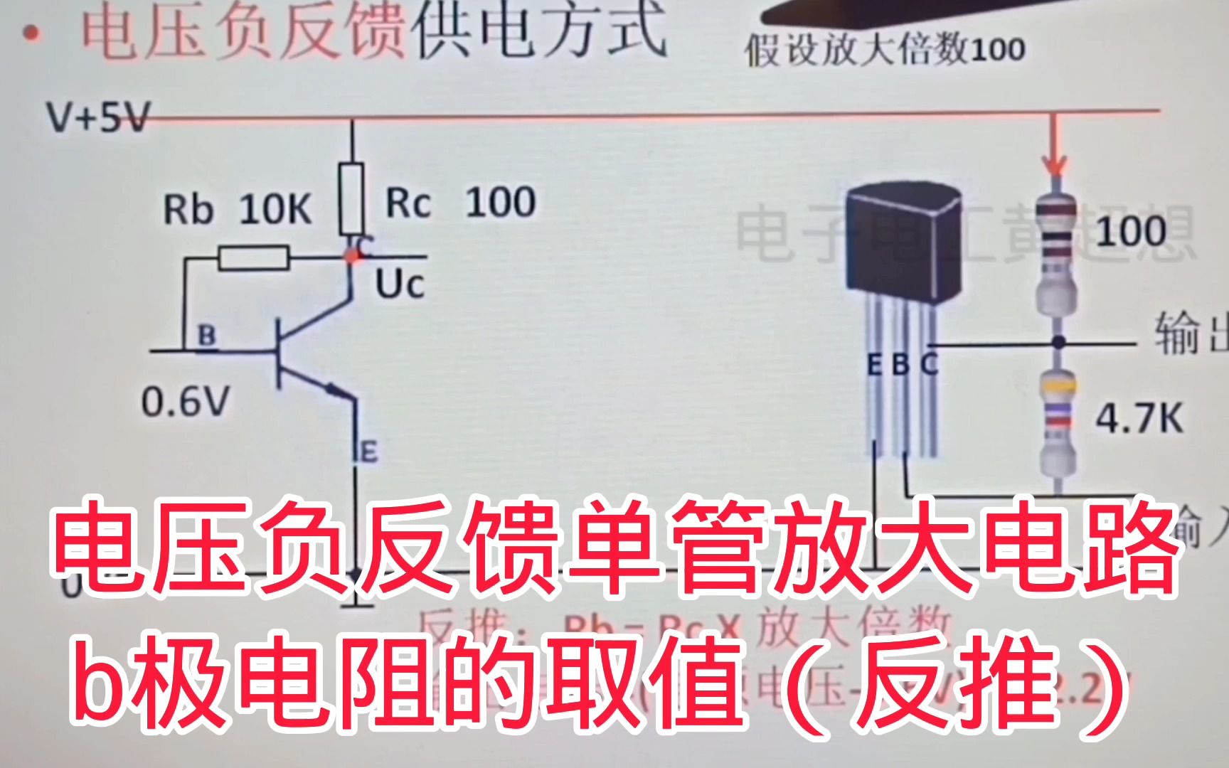 367-三极管电压负反馈放大电路偏置电阻的计算,反推取值