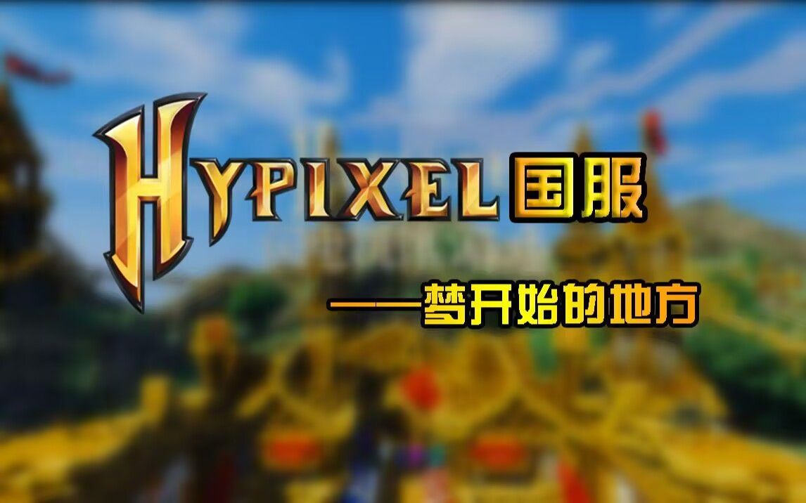 一个视频带你回到2017国服hypixel