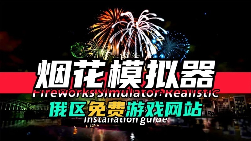 休闲放松模拟游戏 烟花模拟器 安装避坑指南
