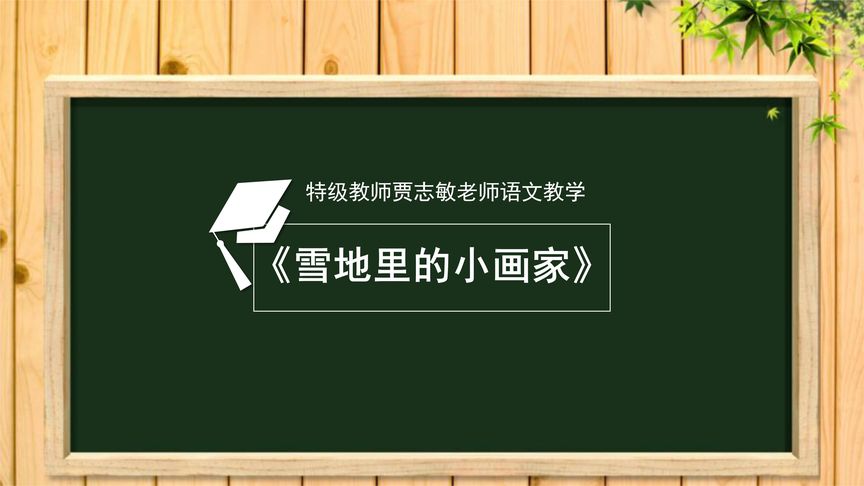 【名师讲堂】贾志敏:《雪地里的小画家》