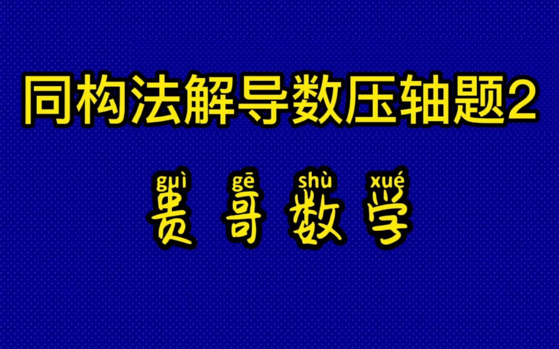 同构法解导数压轴题2