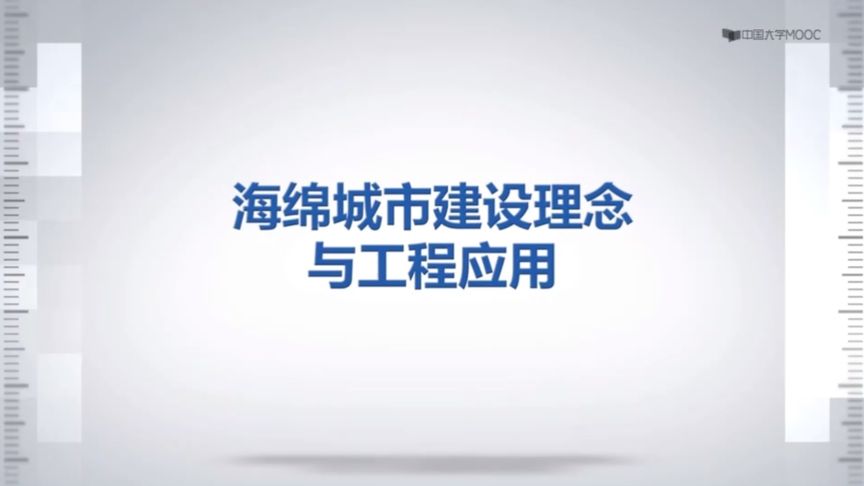 海绵城市建设理念与工程应用
