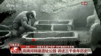 晚间新闻 2021 加强文化遗产保护 守护璀璨中华文明