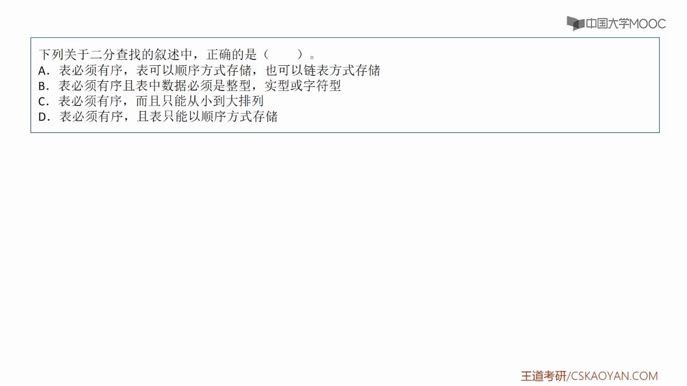 6.2.5选择题[5] 下列关于二分查找的.