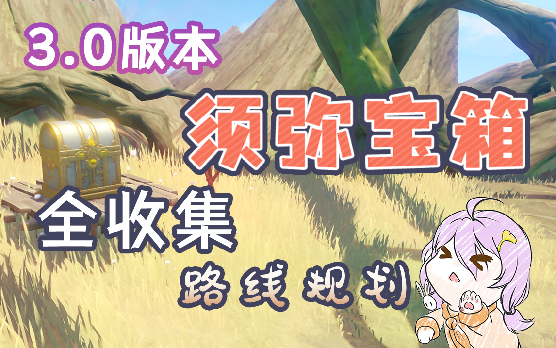 【原神】3.0须弥宝箱全收集~路线规划分P更新(已更完,成就数572)