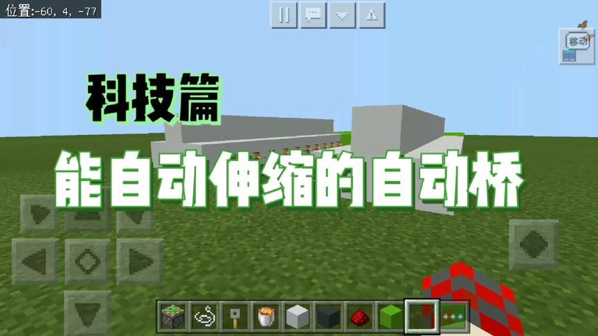 我的世界科技篇:自制的自动桥,能根据人自动伸缩开关