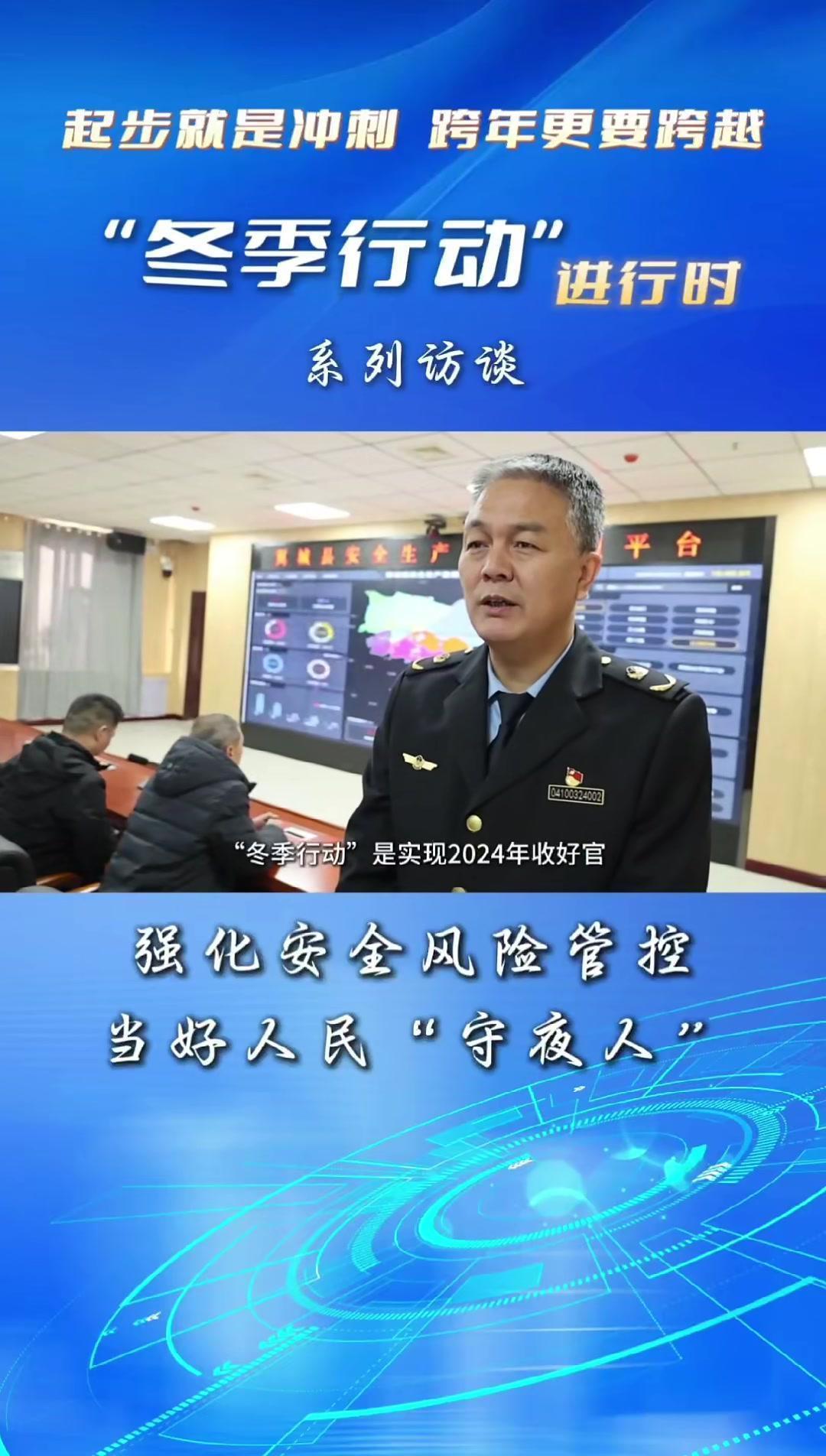 冬季行动”进行时系列访谈|翼城县应急管理局:强化安全风险管控当好...