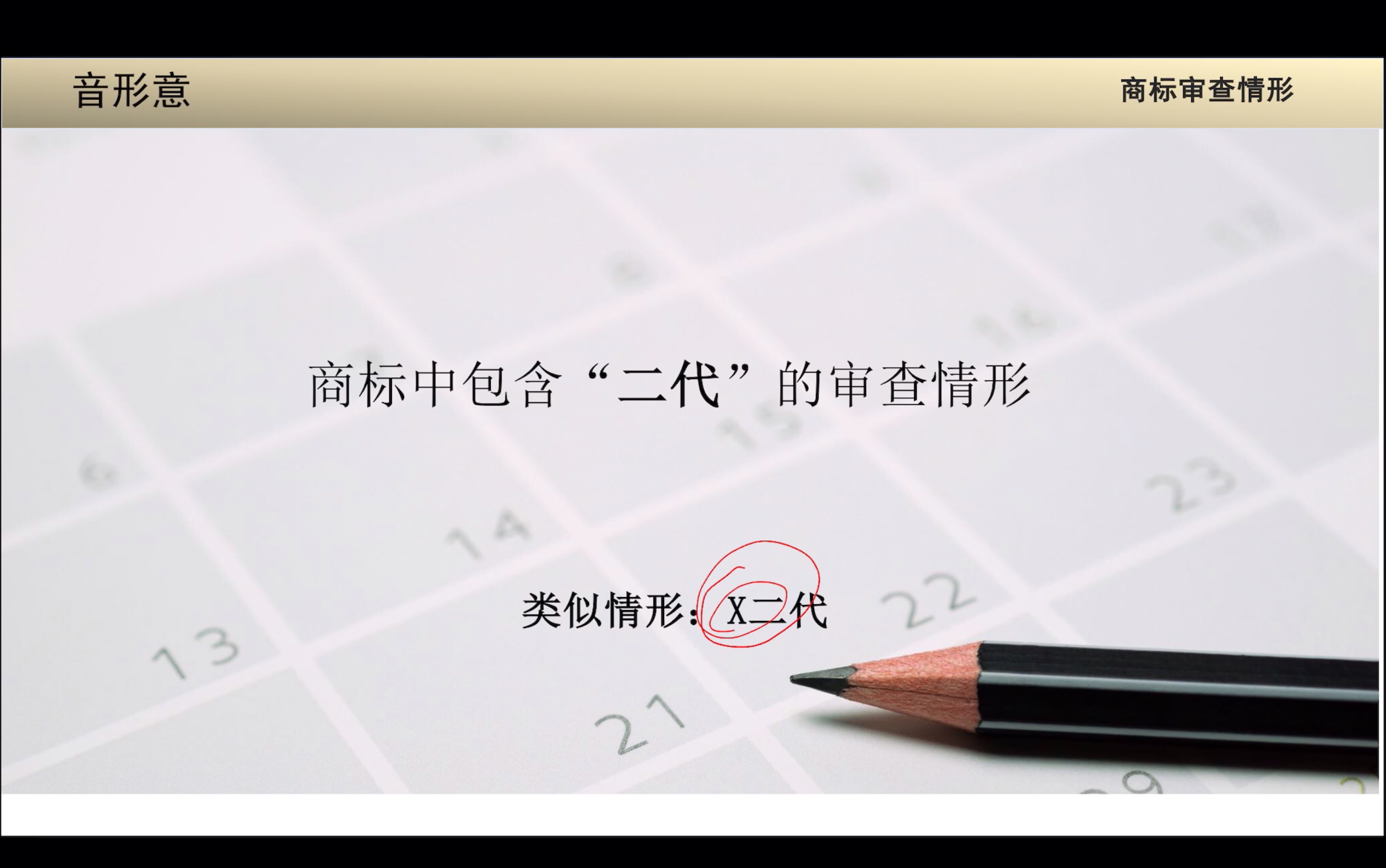 商标中包含“二代”的商标审查情形