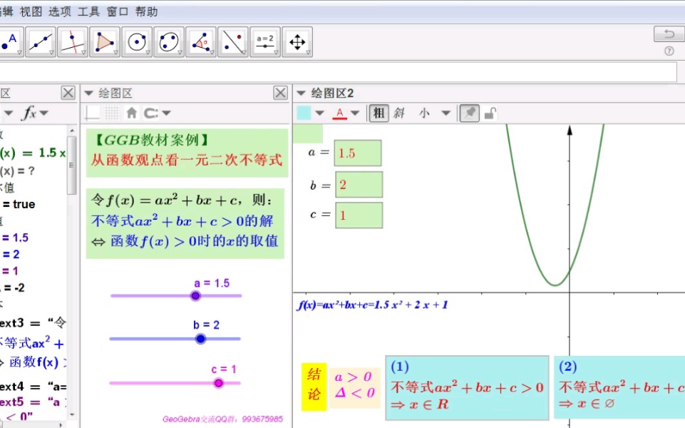 【GGB教学案例】从函数观点看一元二次不等式