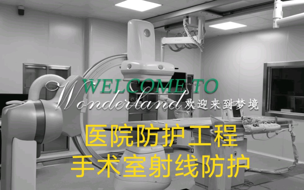 ...防护工程:手术室射线防护,看看里面有你熟悉的医疗设备吗?DSA设备...