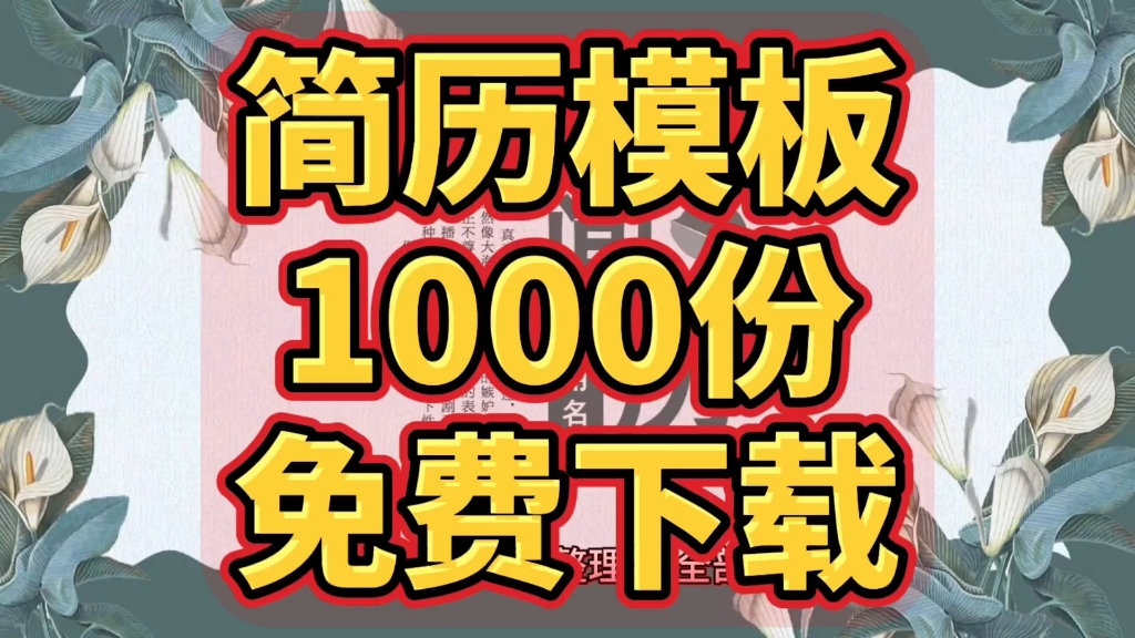 求职简历模板1000份免费下载!无偿分享附带模板连接!