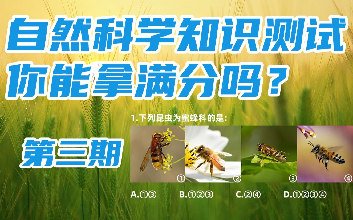 (互动视频)自然科学知识测试,你能拿满分吗?