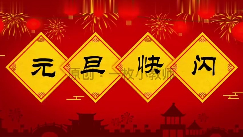 2023元旦快闪ppt|附有新年抽奖小游戏