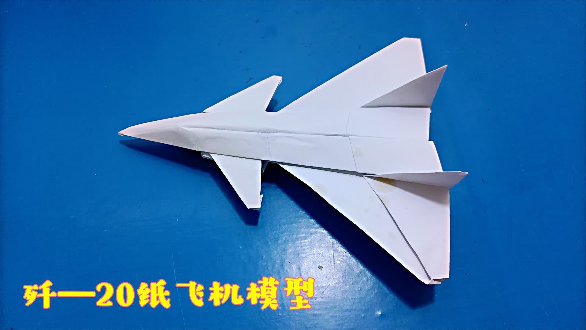 .的歼-20隐身战斗纸飞机.