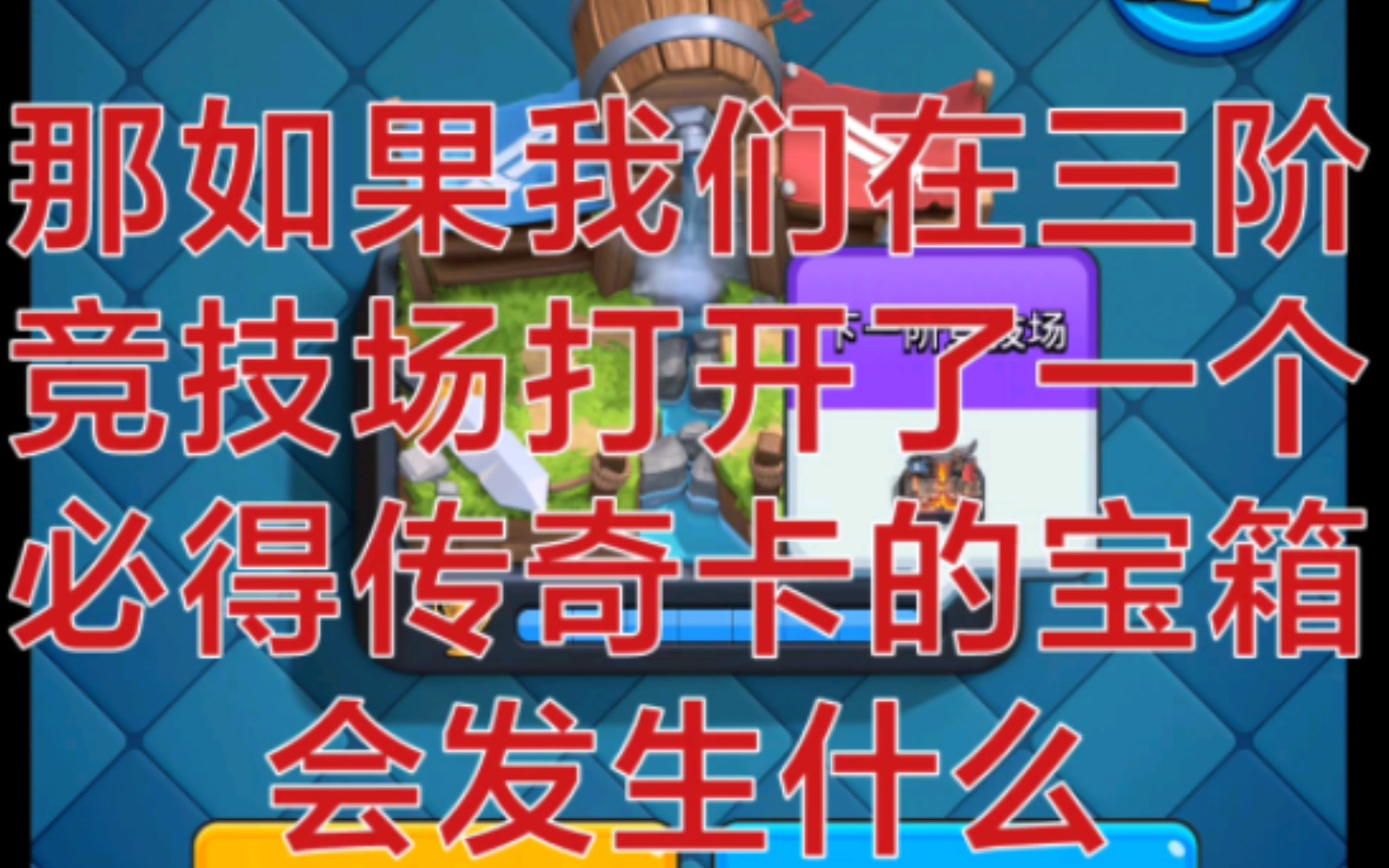 【皇室战争】如果在没有解锁传奇卡的情况下打开了一个至少包含一...