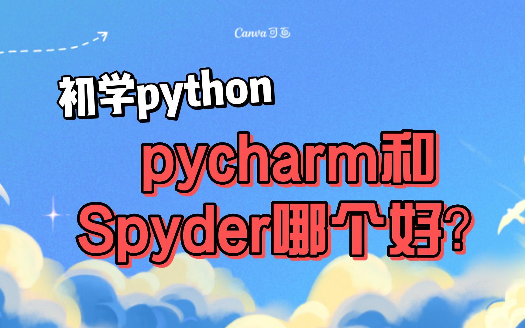 初学python,pycharm和Spyder哪个好?