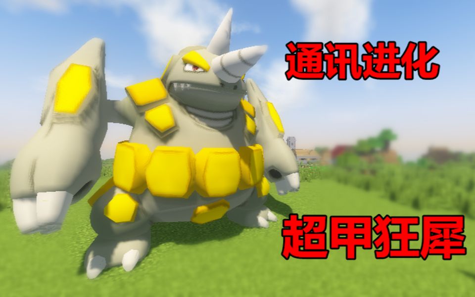 我的世界:全哥神奇宝贝精灵介绍第48期,通讯进化超甲狂犀