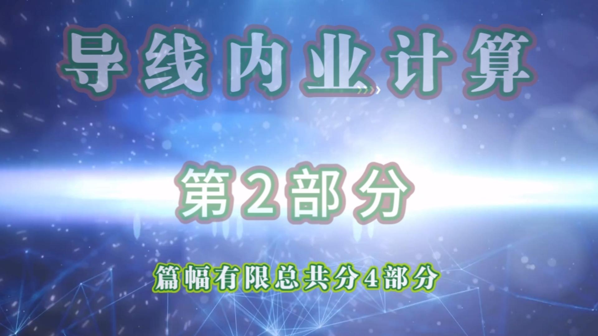 导线内业计算-第2部分