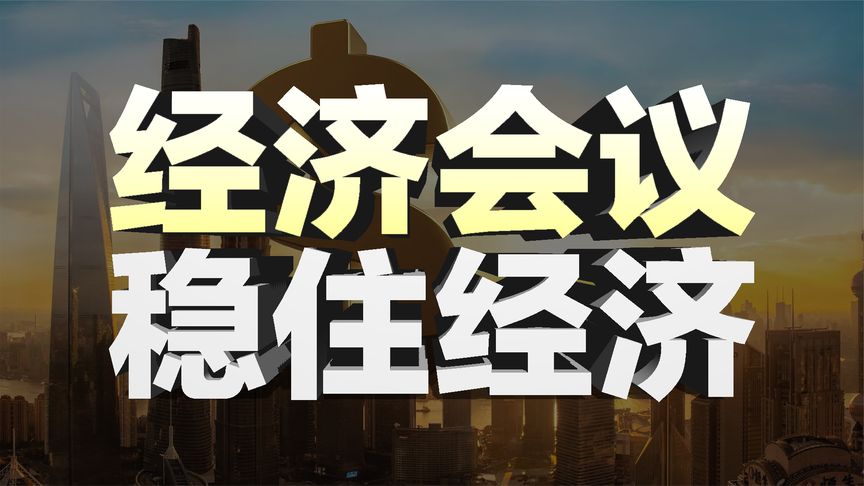 稳市场、稳经济、稳预期会议频频发声,下半年房地产市场会好转吗