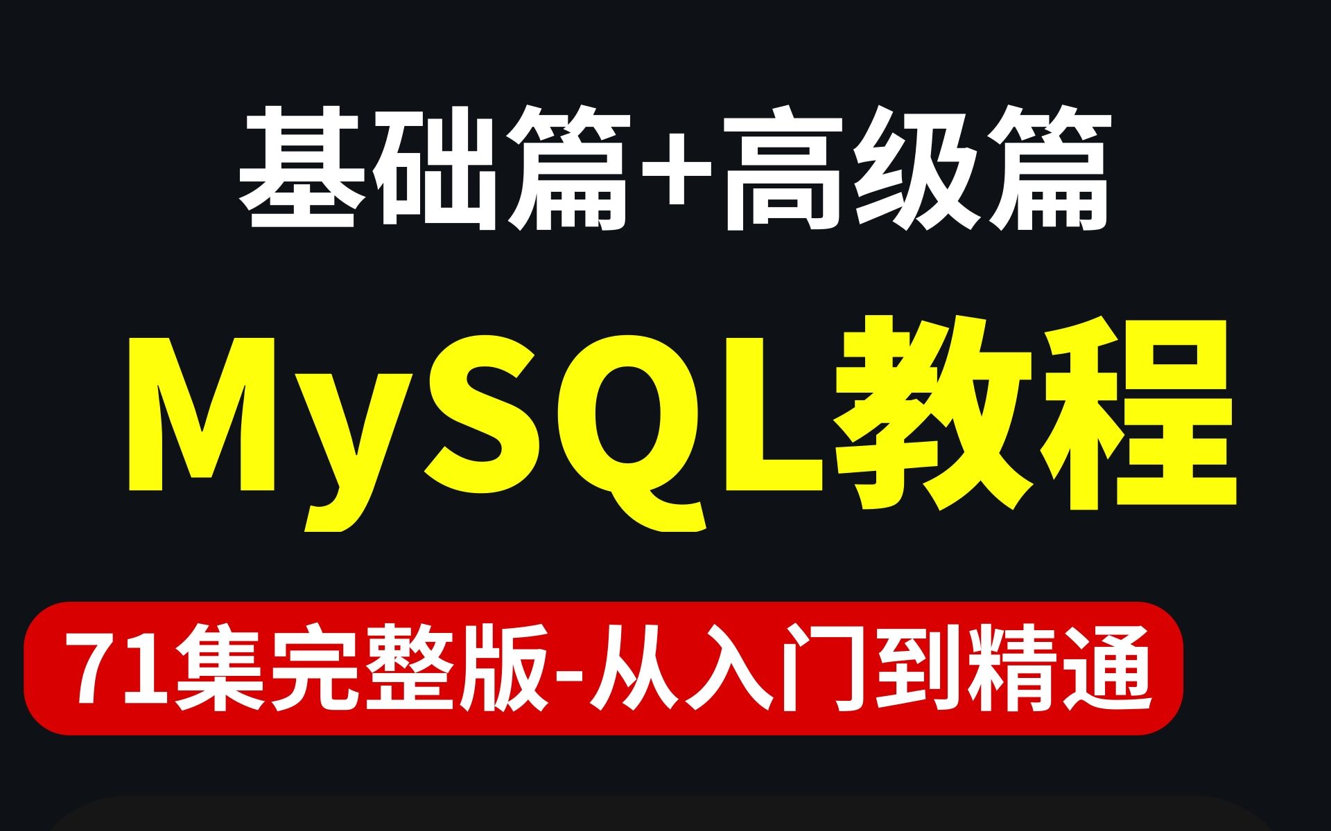 【程序员必学的SQL数据库】MySQL_基础+高级篇_视频_mysql入门_...