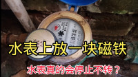 水表上放一块磁铁,水表真的会停止不转吗,测试完终于明白了