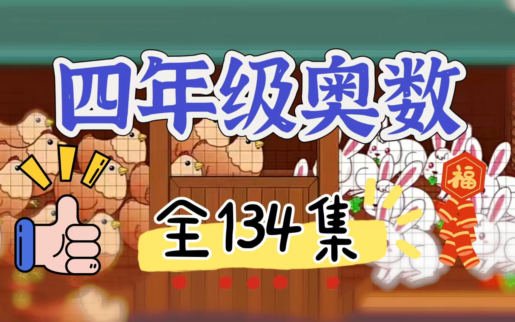 四年级数学优质动画微课 看动画学数学 有效激发学习兴趣 全部看完考...