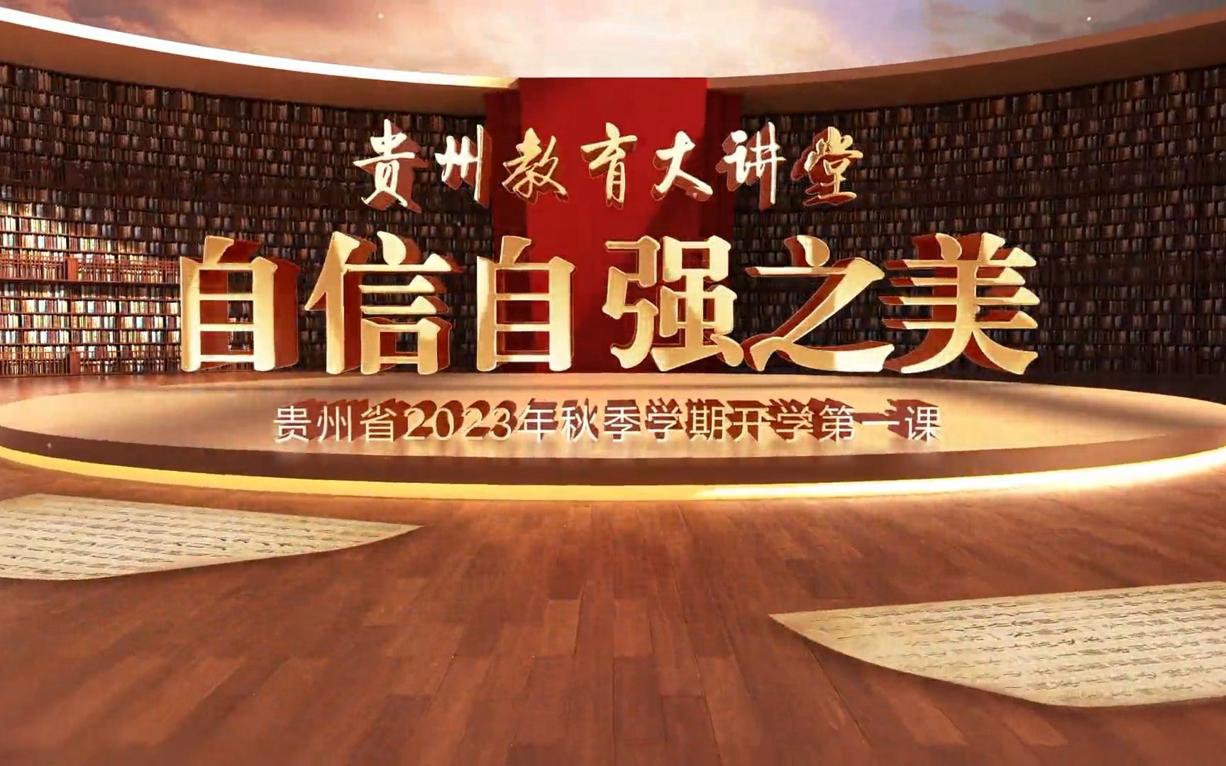 贵州教育大讲堂第29期2023年秋季学期开学第一课自信自强之美