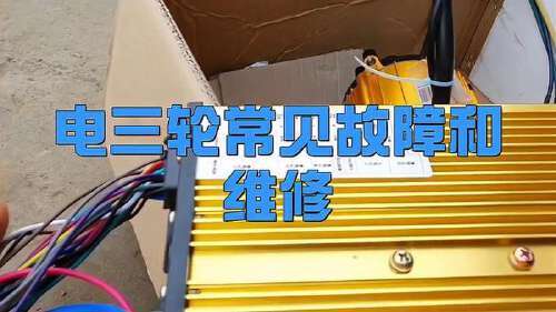 电三轮罢工别发愁!五大常见故障自己修,省下维修费