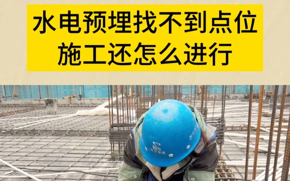 水电预埋搞不懂,看看这份水电预埋施工工艺手册#工程人 #水电预埋 #...