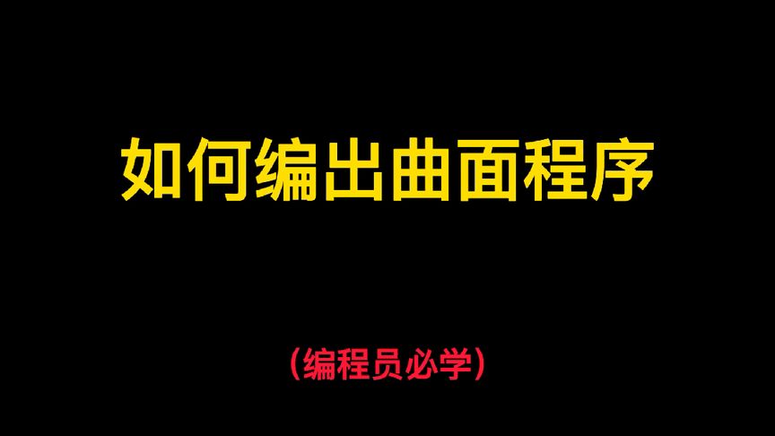 数控加工中,如何曲面编程,最详细的操作流程解说