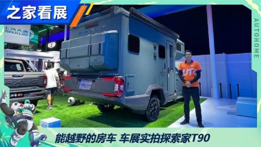 能越野的房车 车展实拍探索家T90