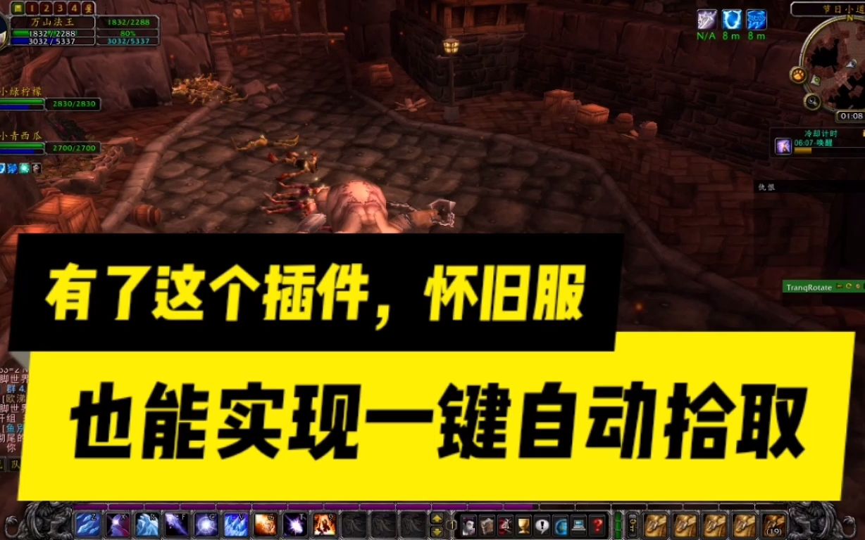 魔兽怀旧服:有了这个插件,怀旧服也能实现一键自动拾取