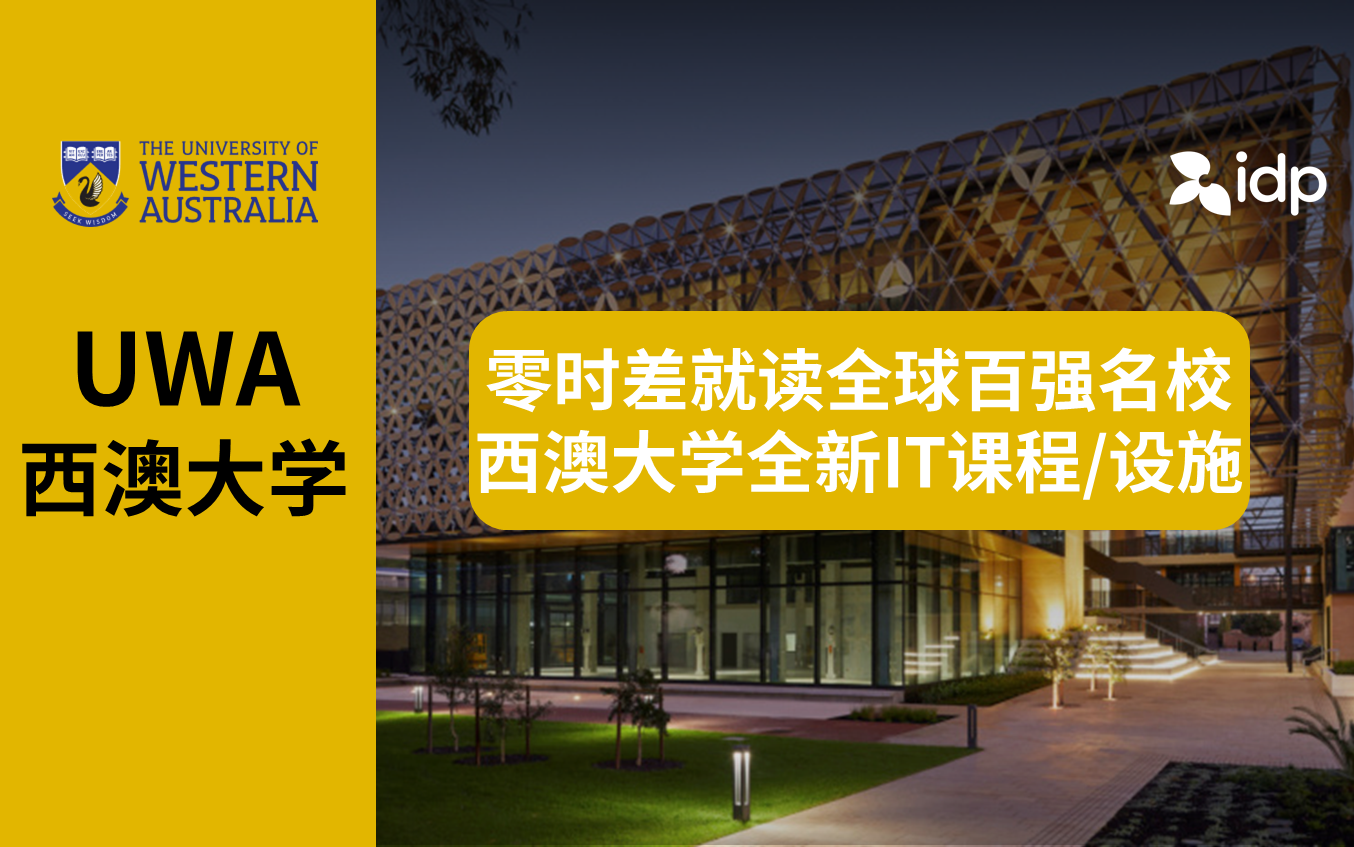 【直播回放】零时差就读全球百强名校,探究西澳大学全新计算机科学...