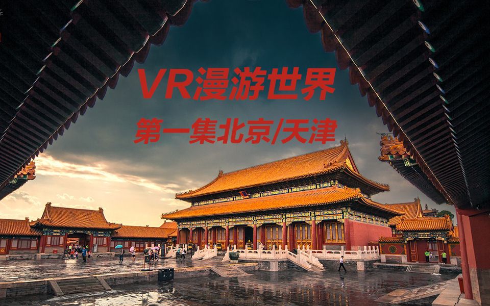 一起旅游VR带你漫游世界带你去看看北京天津的风景Oculus眼镜360...