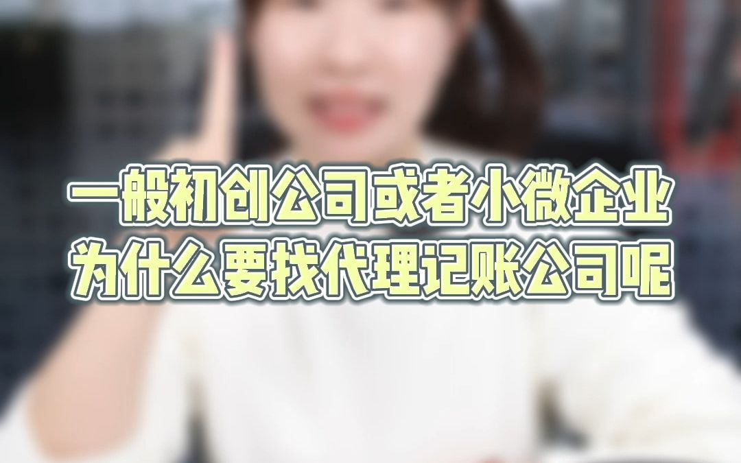一般初创公司或者小微企业为什么要找代理记账公司呢?