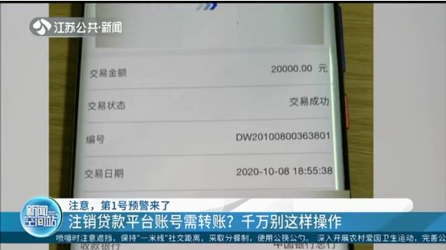 警惕这个骗局!注销贷款平台账号需转账?千万别这样操作!