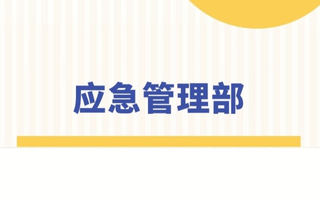 【国考部门介绍】应急管理部