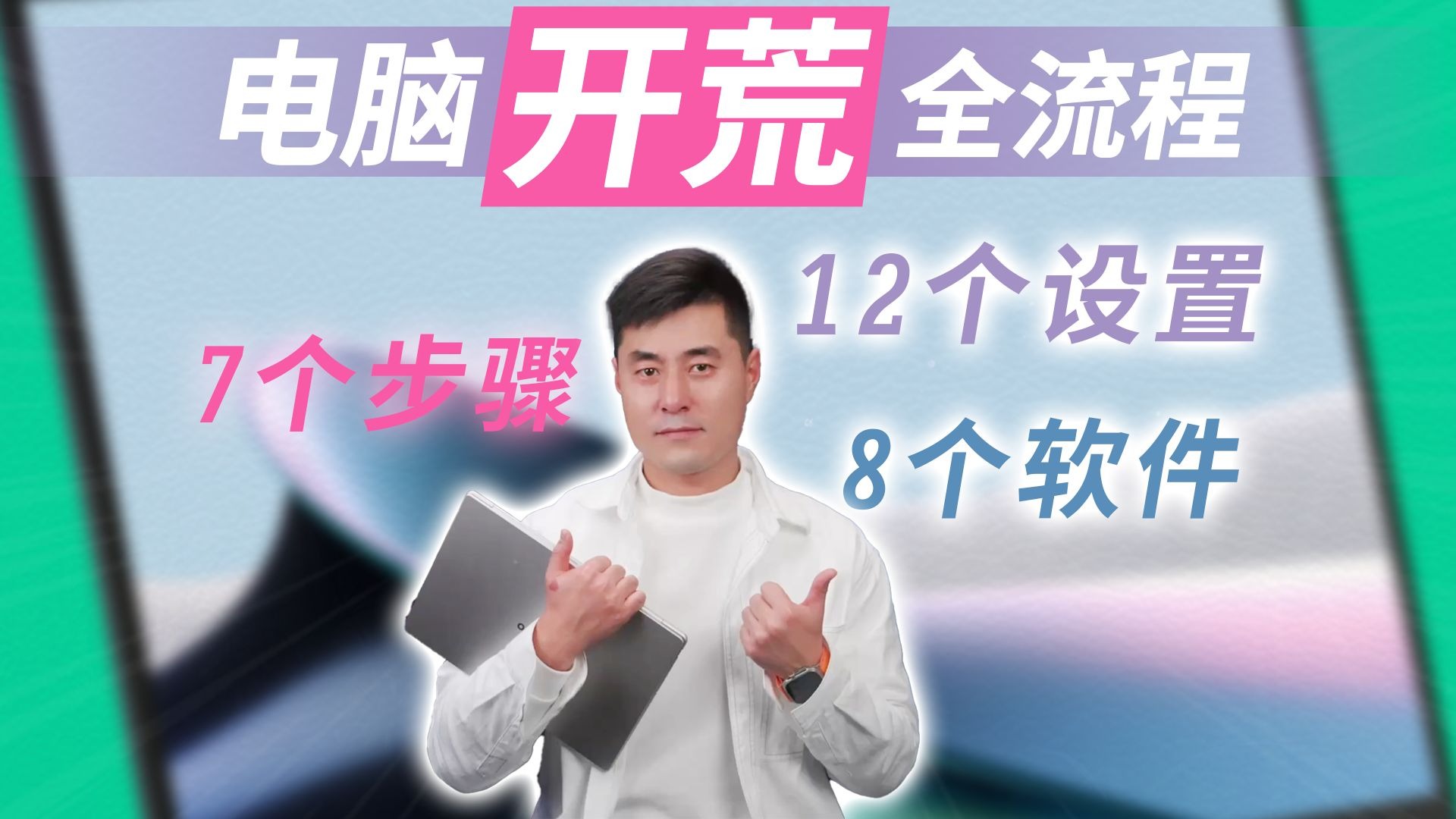 新电脑开荒究极全面指南,每一个男女孩都必须学会!