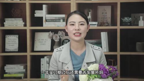 拿到驾驶证,实习期满一年了,还用去车管所吗?新手尽早了解