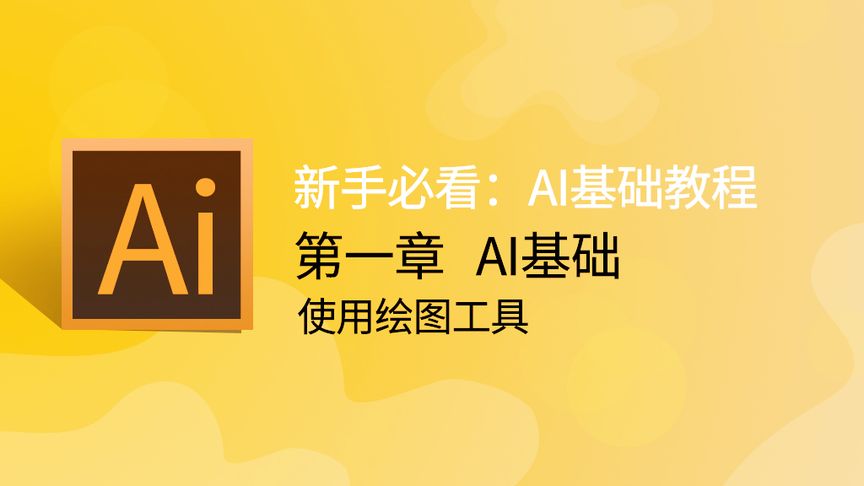 AI零基础教程视频 第10期 使用绘图工具