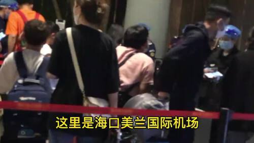 大哥进入海口美兰机场需要验证健康码和行程码,有人领取免税产品