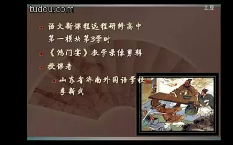 李新武《鸿门宴》教学实录