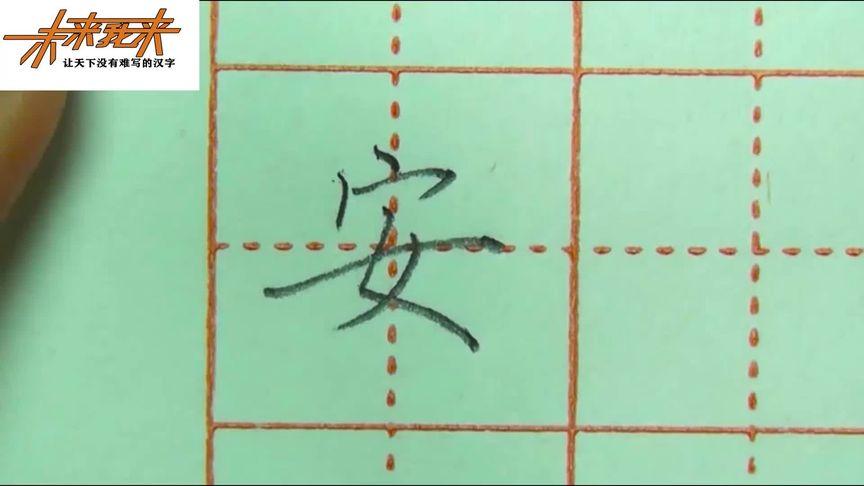 安字硬笔书法教程
