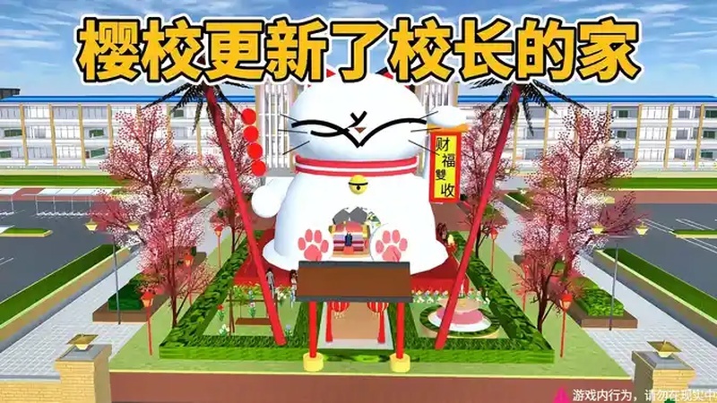 樱花校园模拟器:樱校更新了校长的家!