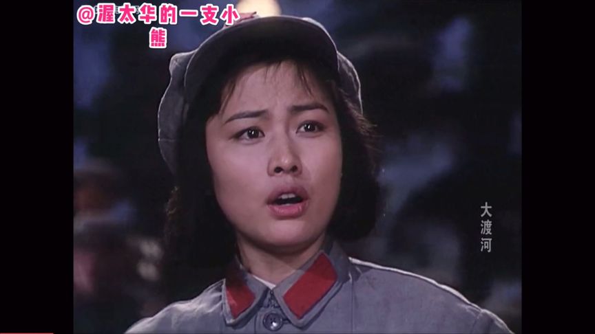 电影《大渡河》插曲“红旗指向大渡河”,宣传队长赵娜演唱