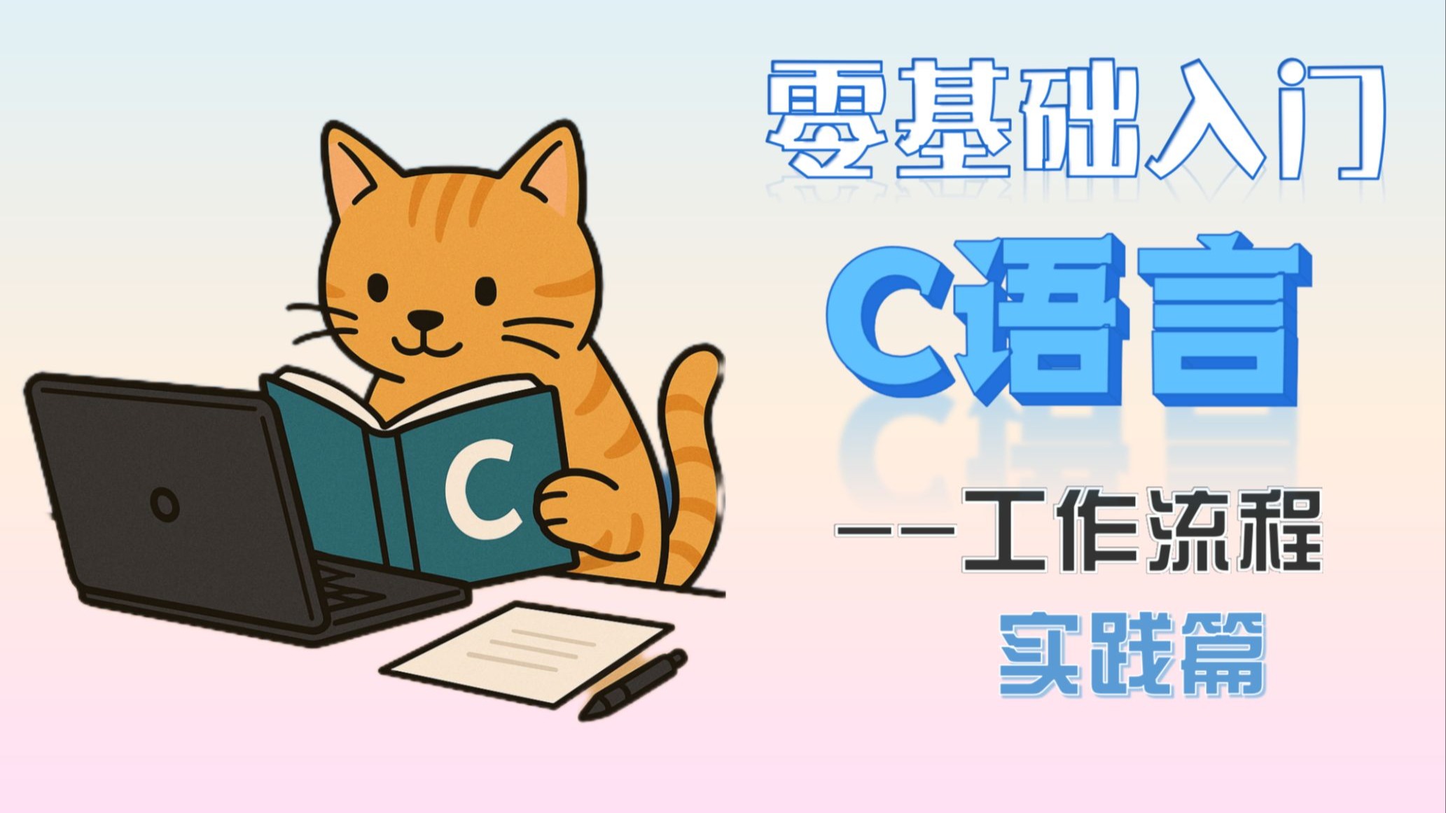 [手把手教你学C语言02]-输入输出与运算【实践】