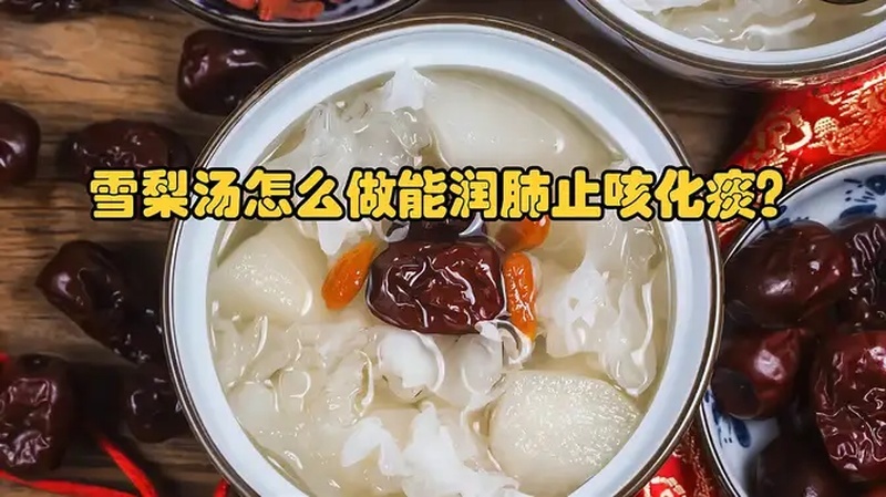 雪梨汤怎么做能润肺止咳化痰?
