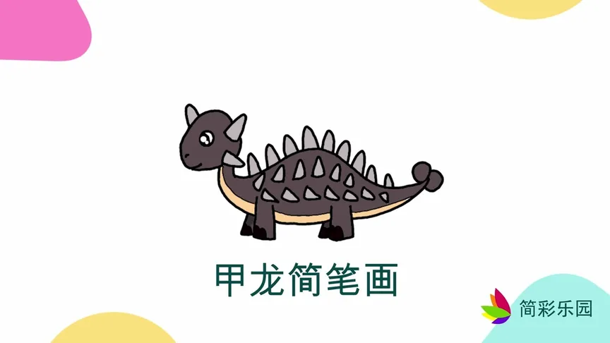 简单易学的甲龙简笔画步骤图,轻松变身绘画达人