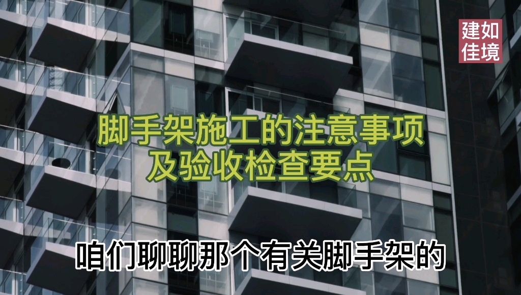 脚手架施工的注意事项及验收检查要点