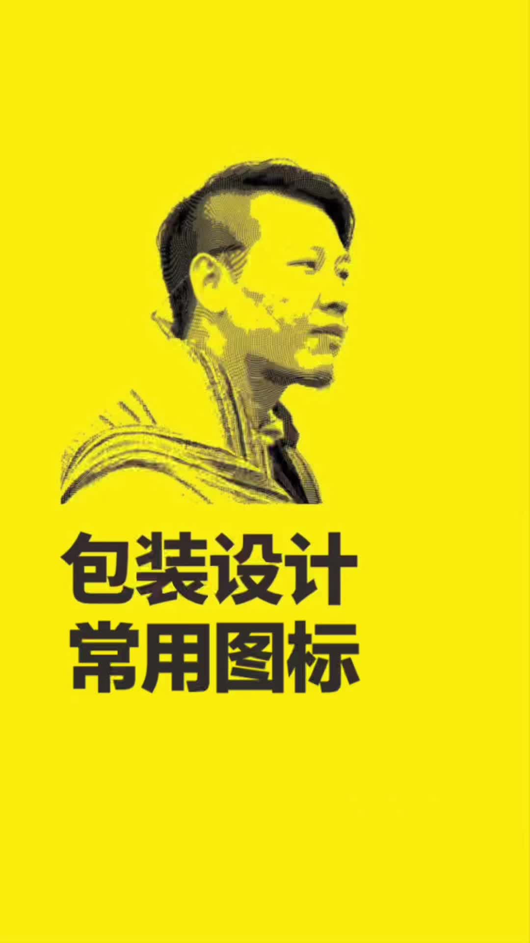 包装设计过程遇到的一些常用图标